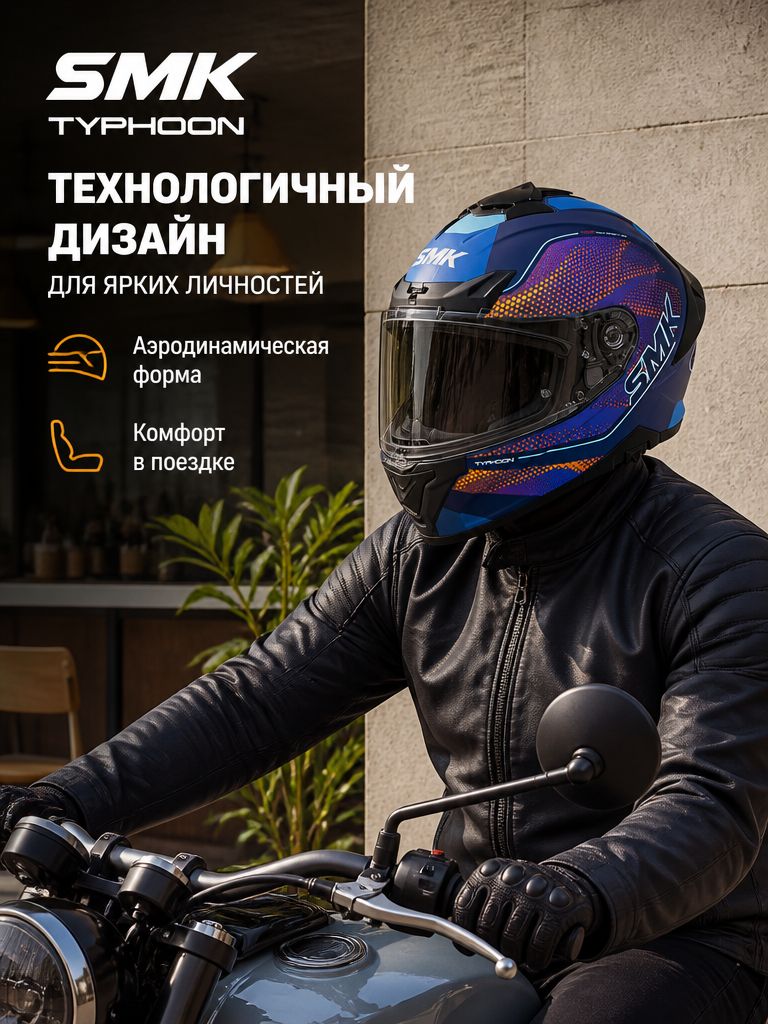 Мотошлем SMK Typhoon Mystic MA554 интеграл