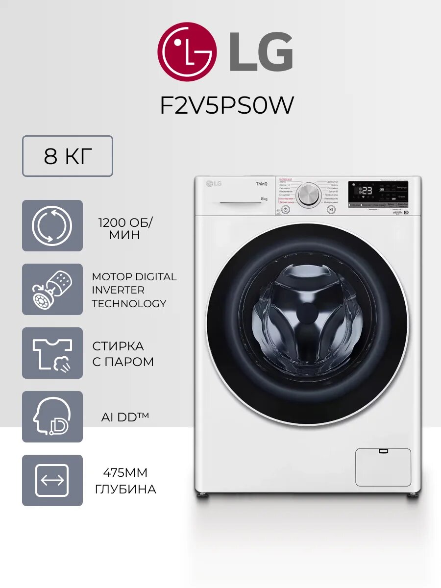 Стиральная машина LG F2V5PS0W - 8 кг, инверторный мотор с прямым приводом, 1200 об/мин, паровая стирка Steam, белый