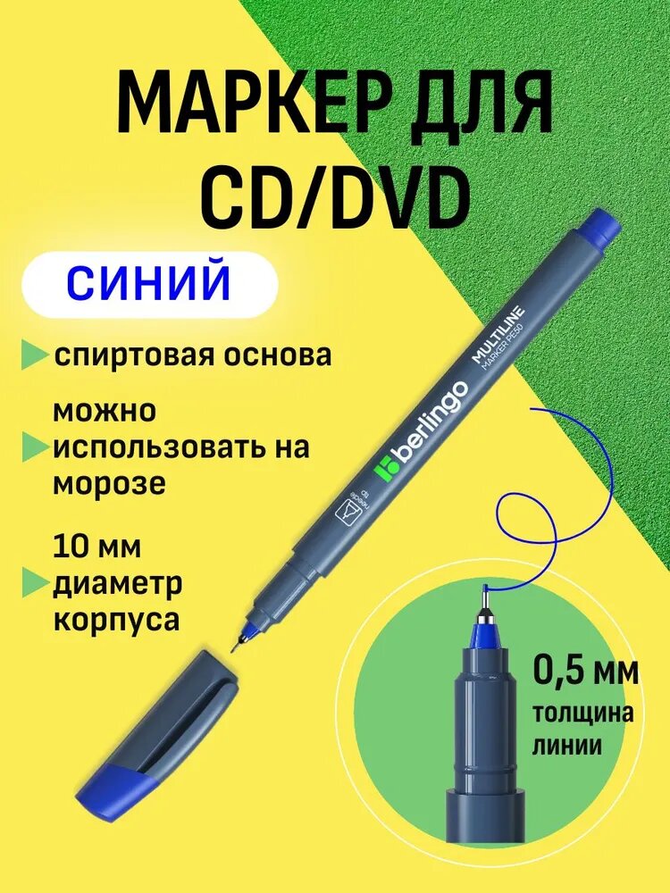 Маркер для CD/DVD синий 0,5мм перманентный "Multiline PE50" Корея