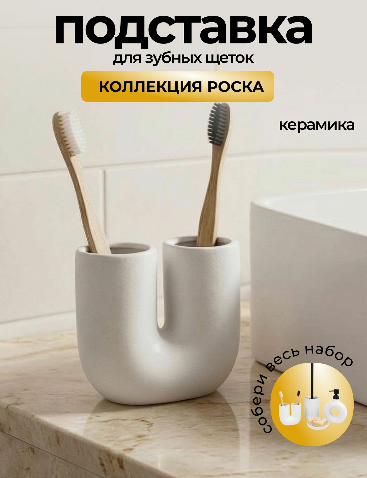 Двойная подставка для зубных щеток "Роска", керамика, белая матовая