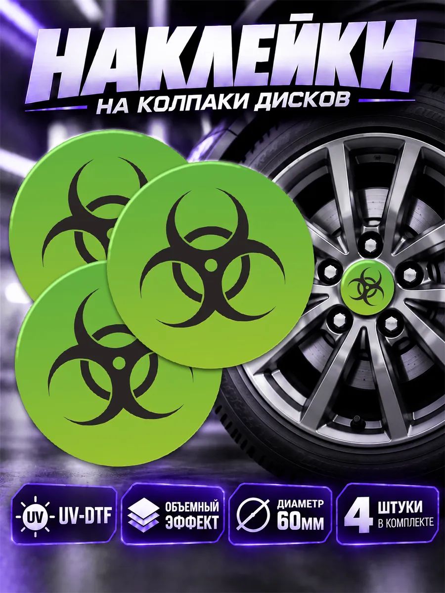 Наклейки на диски авто toxic