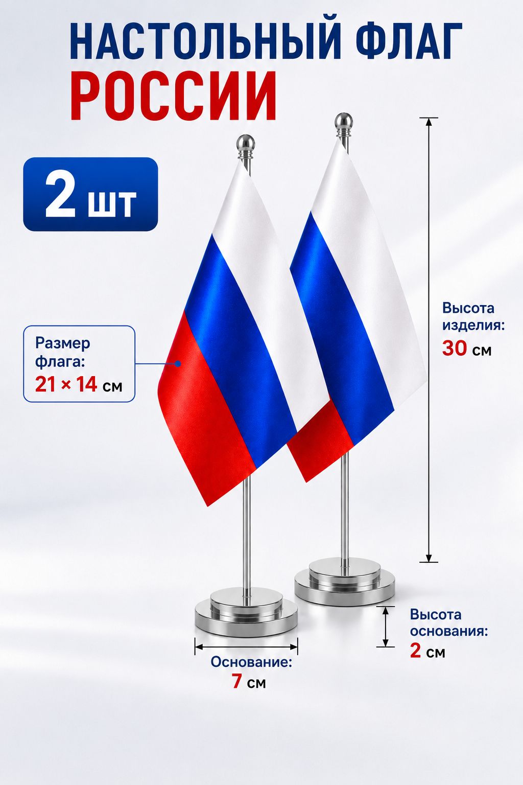 Настольный флаг России 2 шт с металлической подставкой, сувенирный флаг РФ для офиса дома и кабинета