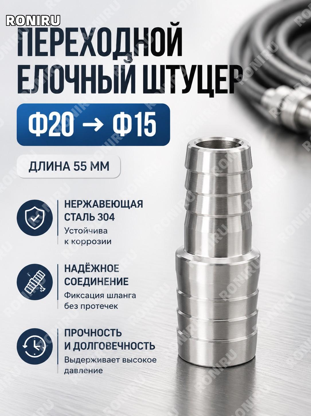Переходник ёлочка Ф20 на Ф15 длина 55 мм из нержавеющей стали, редукционный штуцер для шланговых соединений формата