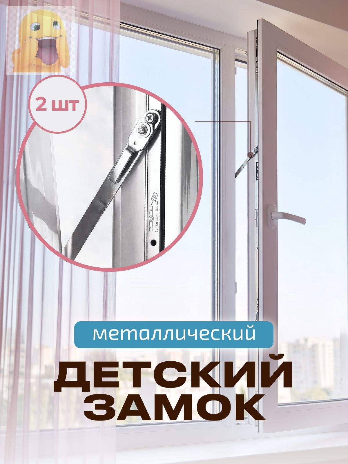 Замок на окна от детей / оконный ограничитель / блокиратор окна