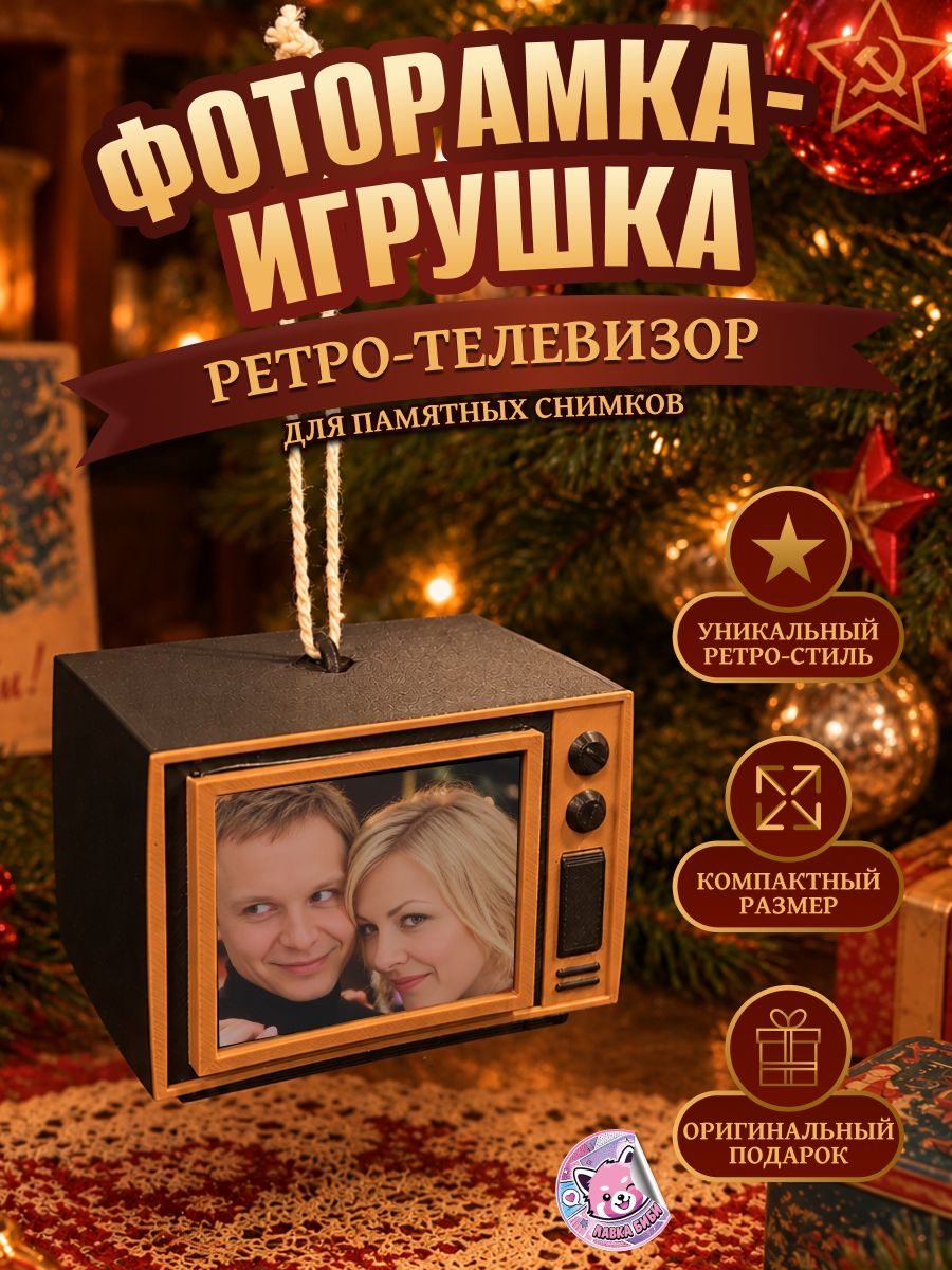 Фоторамка на ёлку Ретро Телевизор Елочная игрушка Подарок на Новый год