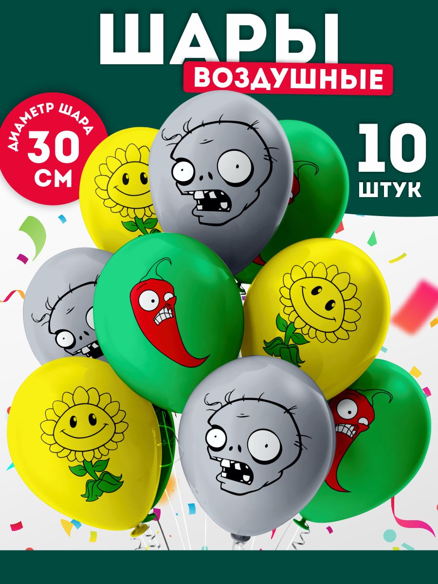 Шарики воздушные Растения против Зомби, 30 см. Шары воздушные надувные с днем рождения. Набор шаров для праздника 10 шт. Фотозона, декор на день рождения.