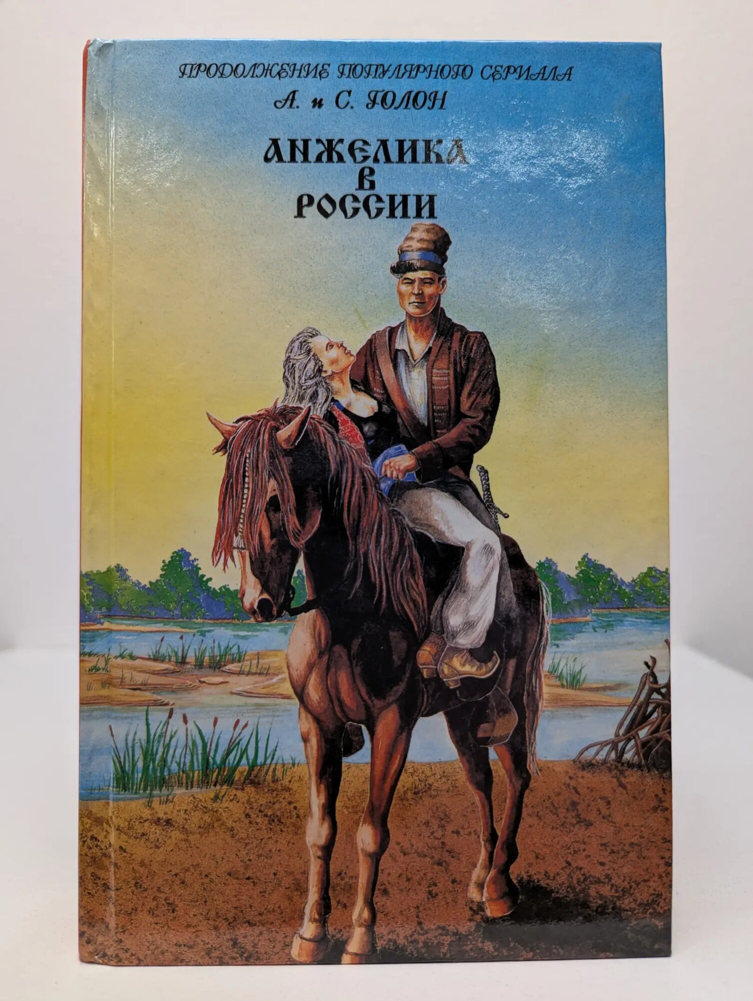 Анжелика в России Голон Серж, Голон Анн 1994
