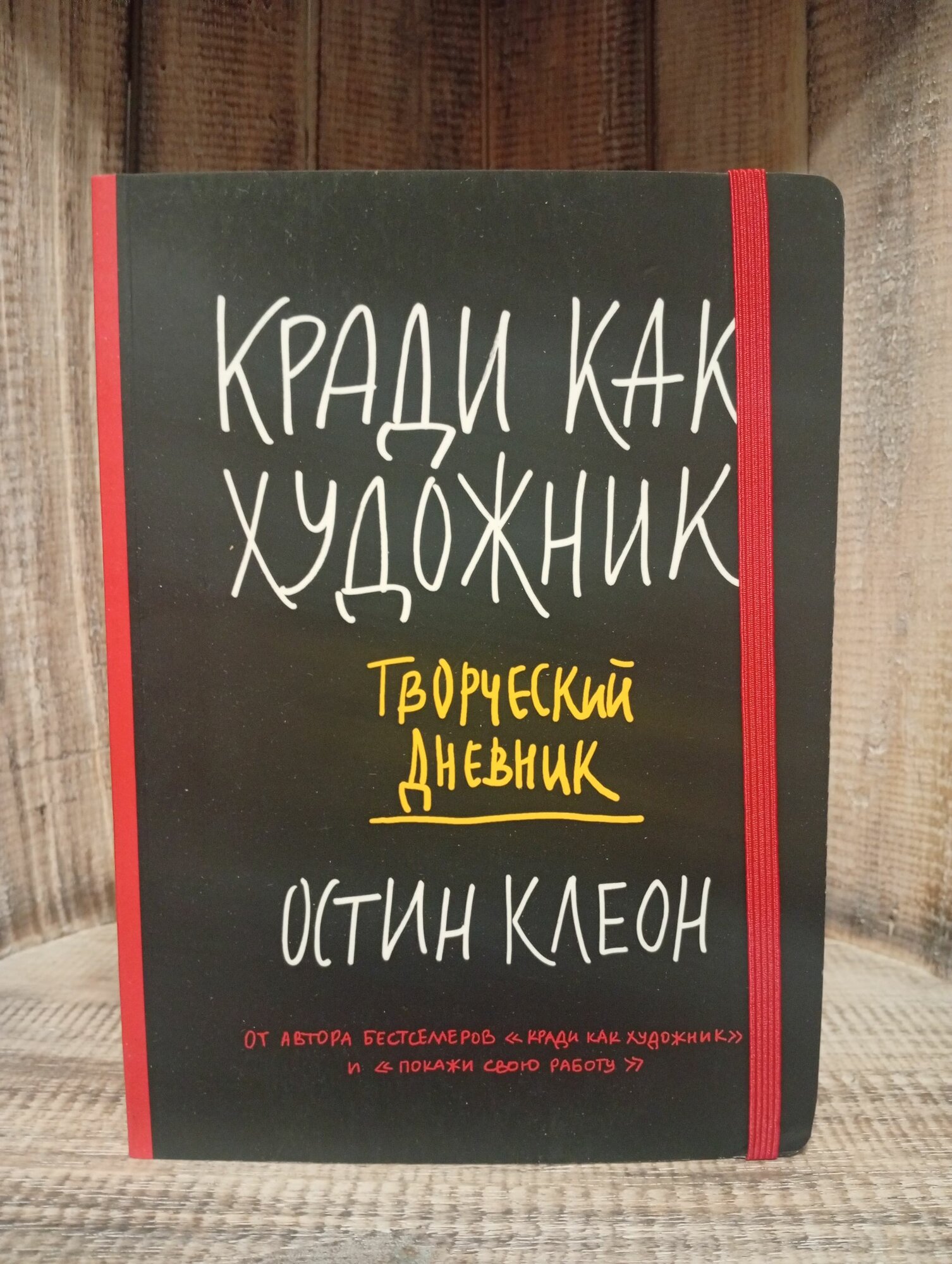 Кради как художник. Творческий дневник Остин Клеон