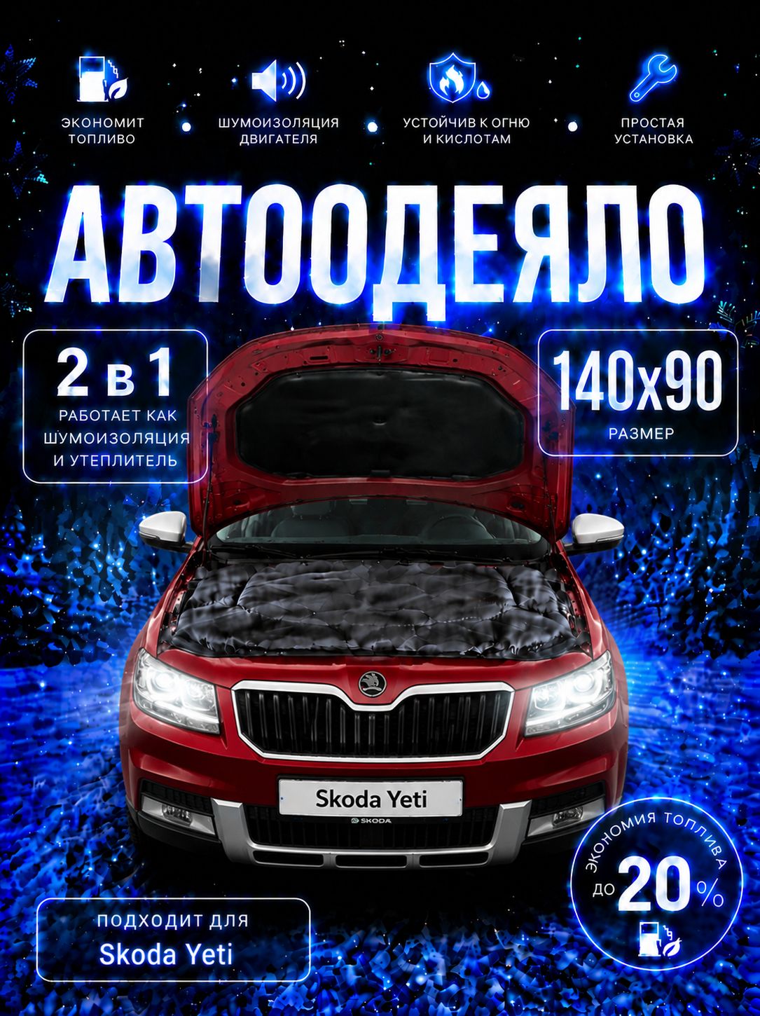 Автоодеяло Skoda Yeti (Шкода Йети) 140х90 см черное / одеяло для автомобиля на двигатель / утеплитель двигателя