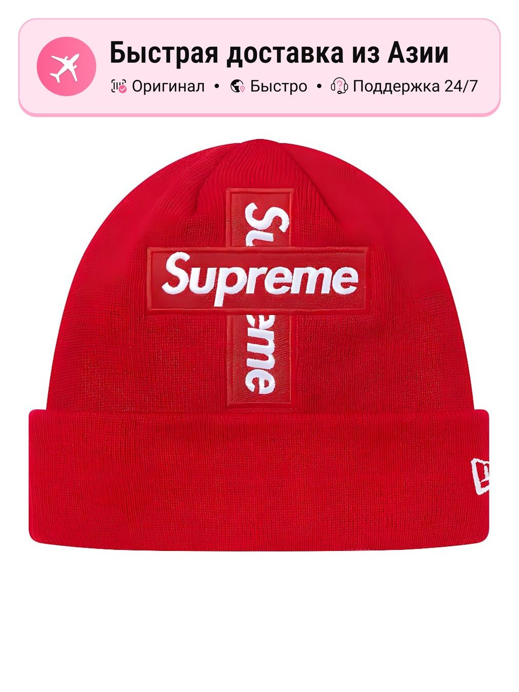 Шапка Supreme New Era Cross Box Logo для мужчин