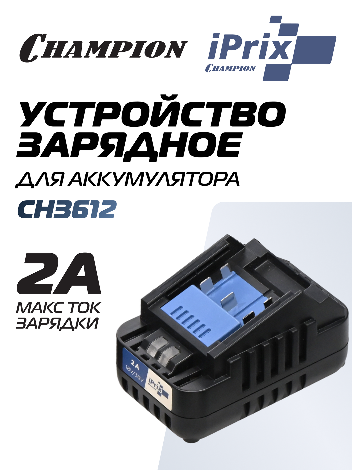 Устройство зарядное для аккумулятора CHAMPION iPrix CH3612 (18/36В, Li-ion, 0,22кг, 2A21В)