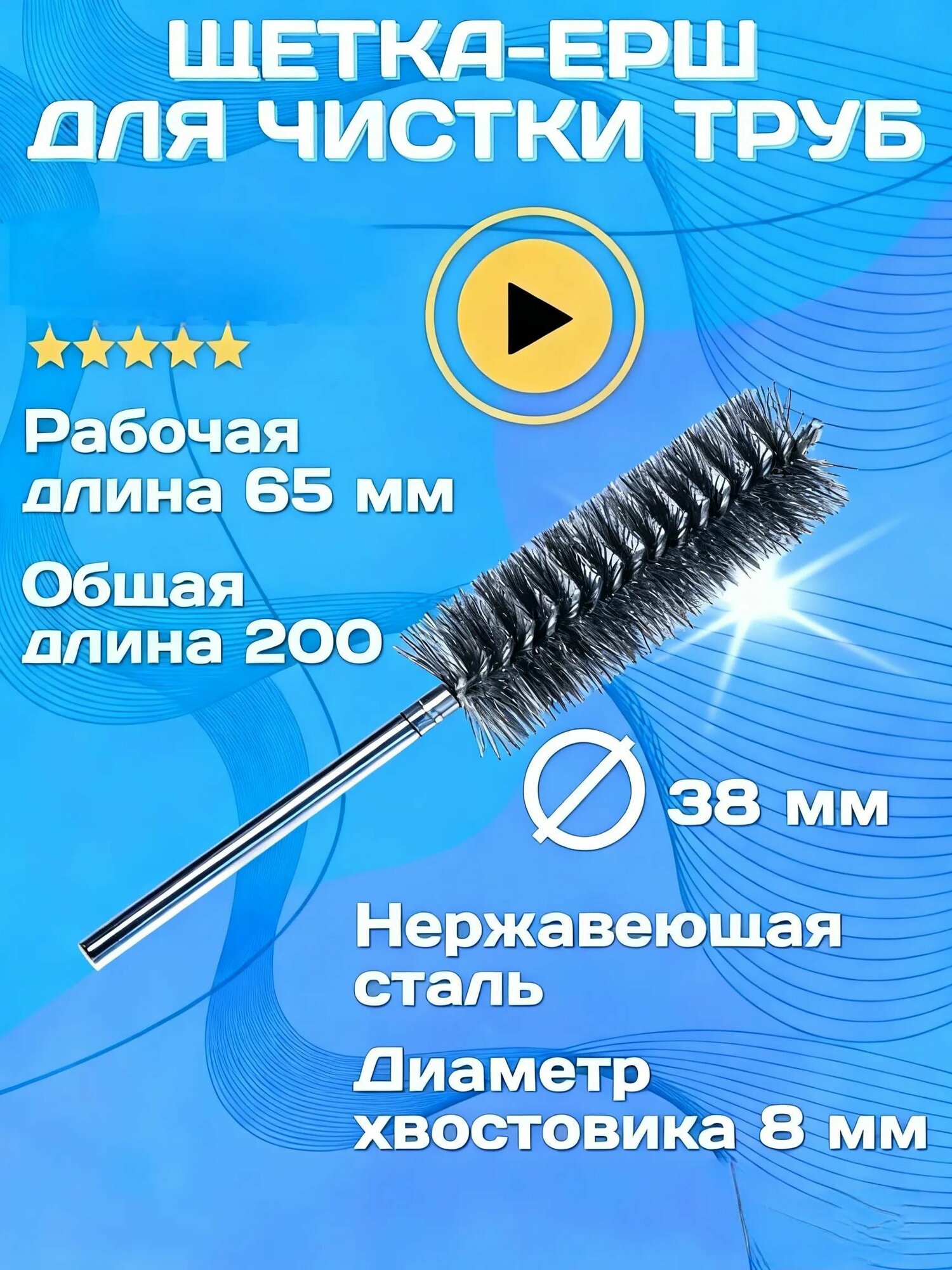 Щетка ерш для чистки труб 38 мм сталь