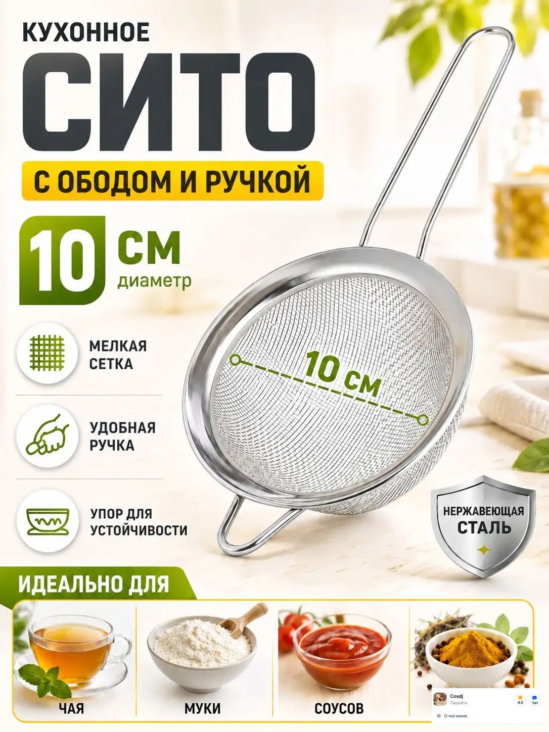Krutilko Сито, диаметр 10 см, 1 предм.