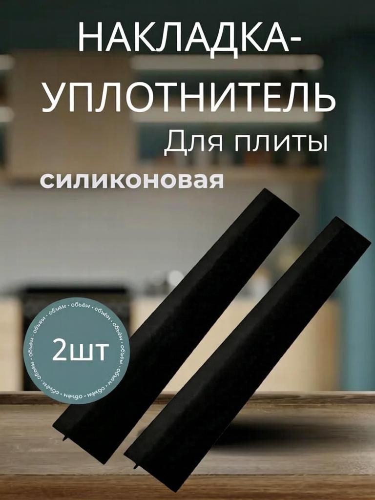 Защитная накладка на плиту 2 штуки чёрная, столешницу, уплотнитель для зазора плиты, планка для щелей, стыков 64СМ