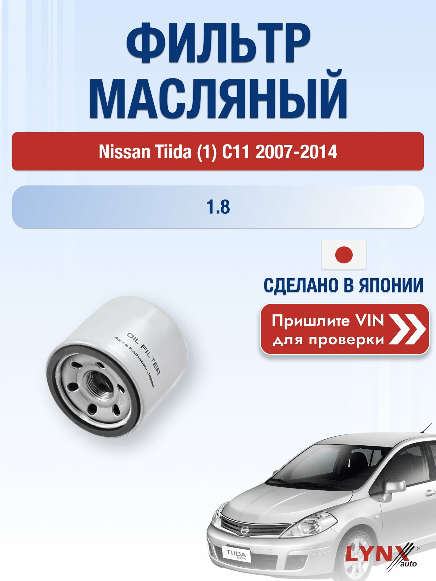 Масляный фильтр для Nissan Tiida (1) C11 2007-2014 г. Двигатель 1.8 (MR18DE) Ниссан Тиида Хэтчбек LС-1237 LYNXauto