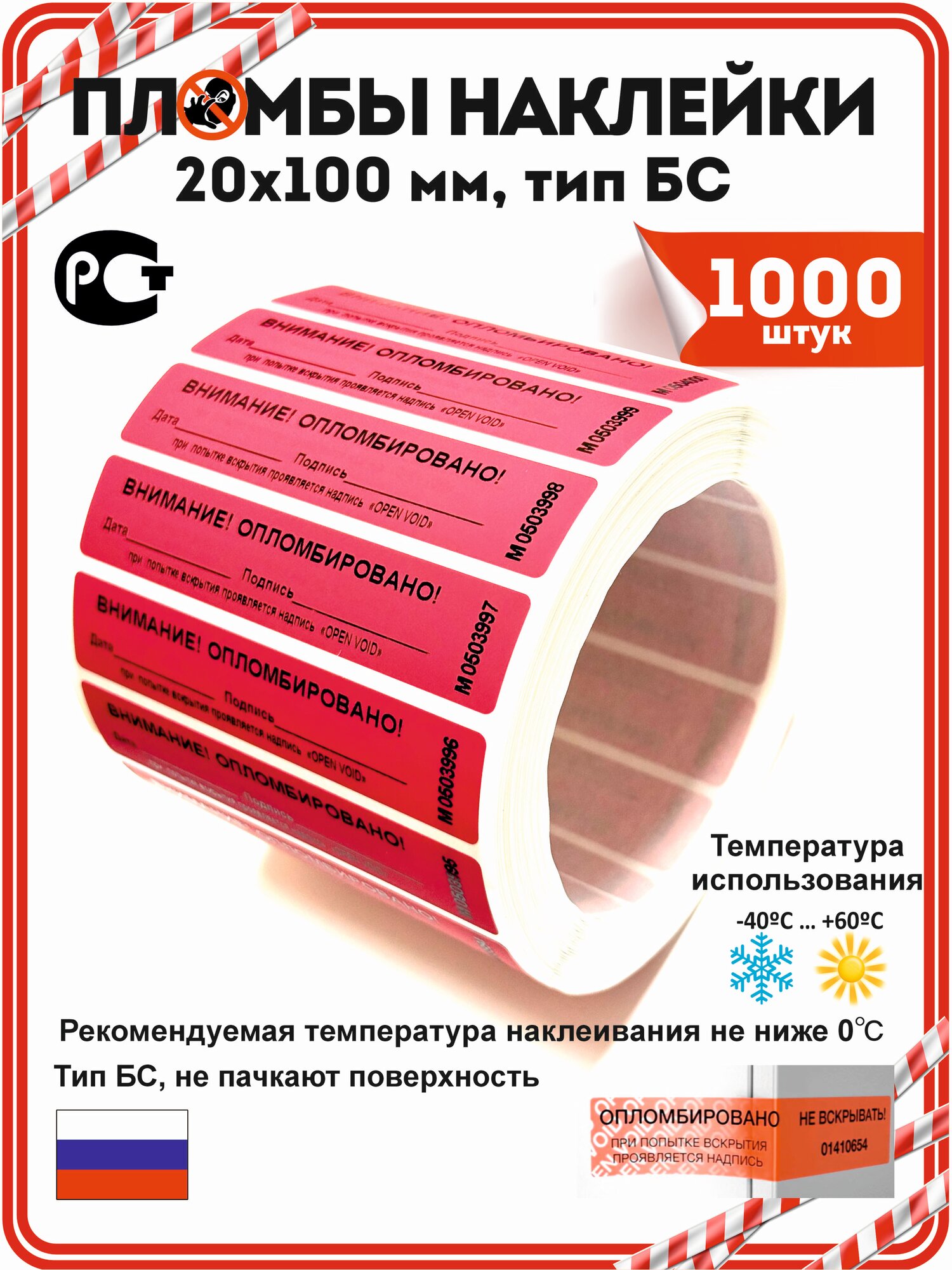 Пломбы наклейки 1000 шт 20х100 мм, красные, тип БС без следа