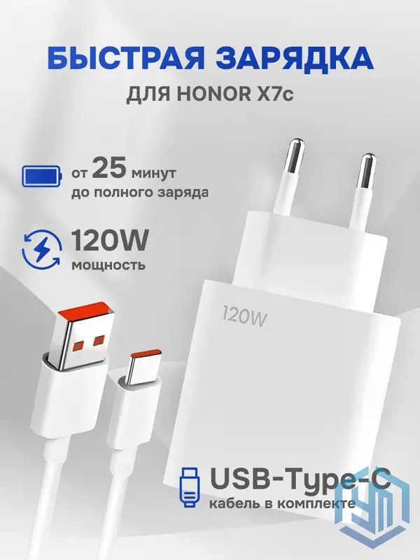 Зарядное устройство для телефона HONOR X7c (Хонор X7c) / Быстрая зарядка 120W / кабель type c в комплекте