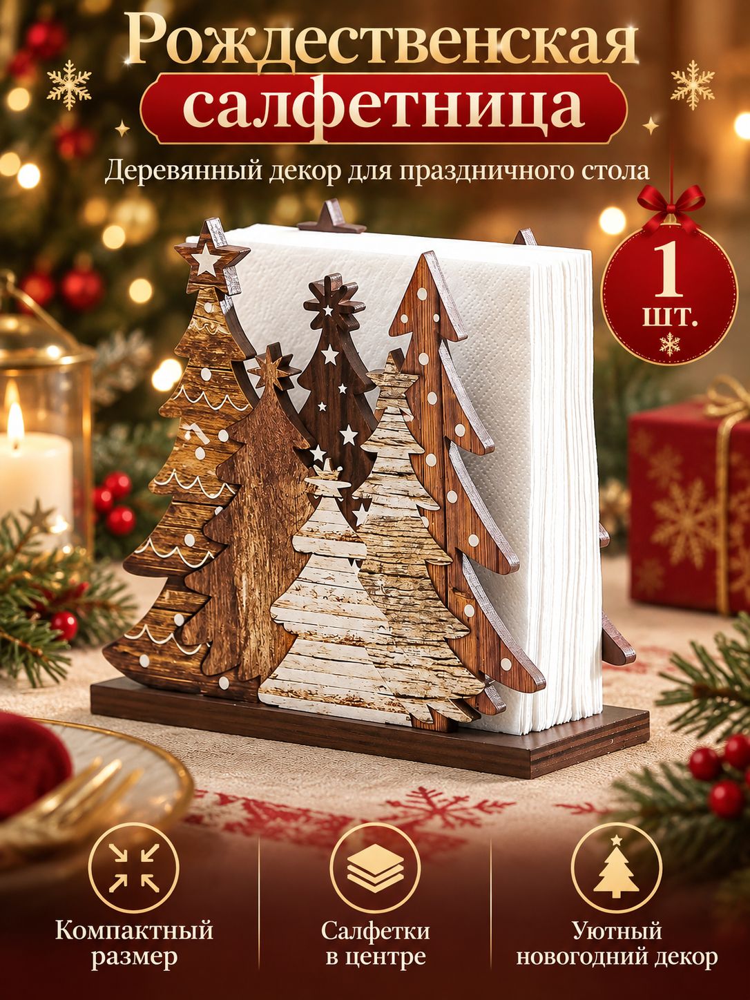 Салфетница 1 шт, Артикул: 5861192673, Материал: Натуральное дерево