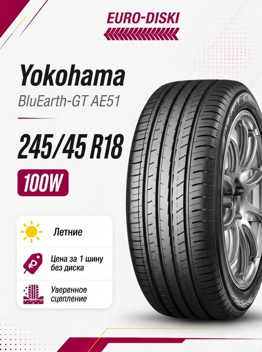 Летние шины 18/245/45 Yokohama BluEarth AE-51 100W