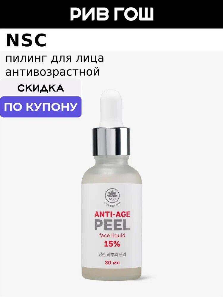 NSC Пилинг для лица омолаживающий с комплексом кислот 15 %, 30 мл
