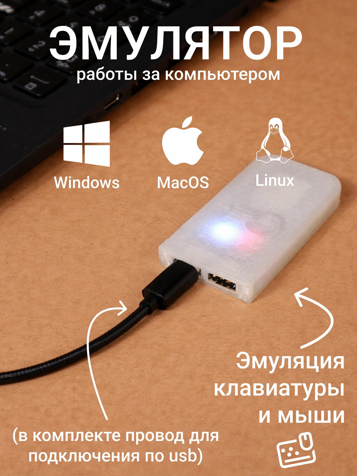 Имитатор движения мыши и клавиатуры, продвинутый автокликер мыши и тайпер, имитация активности, USB/Bluetooth