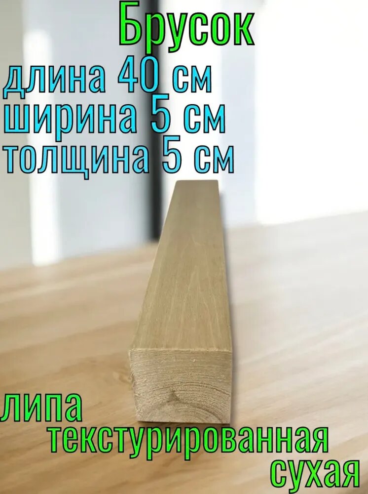 Заготовка брусок липовый для творчества 50x50x400