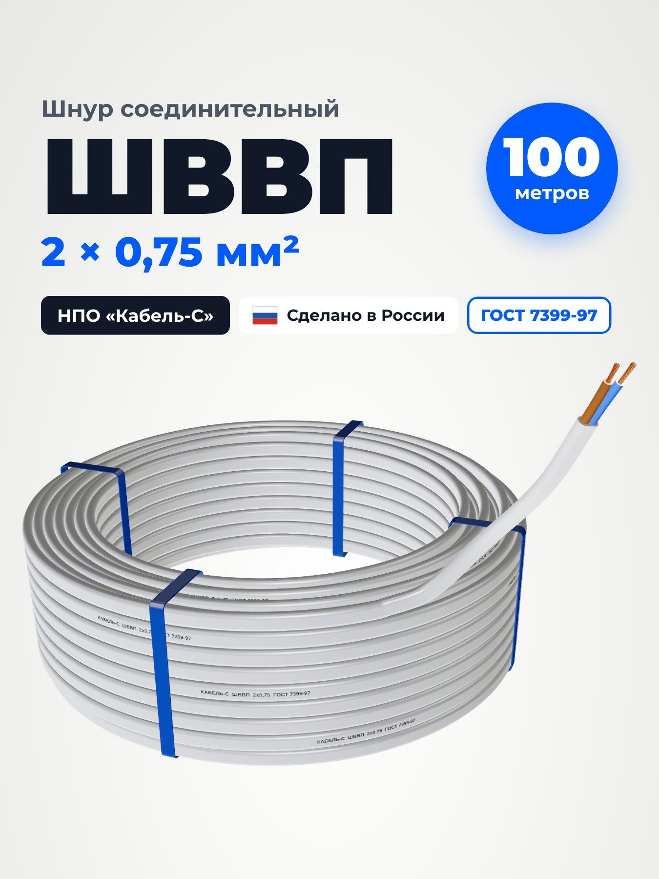 Шнур ШВВП 2х0,75 мм , 100 м, ГОСТ 7399-97, белый, НПО Кабель-С