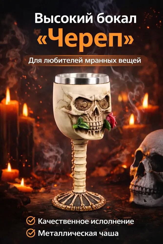 Бокал «Череп» на ножке, 200 мл, готический, для коктейлей и вина