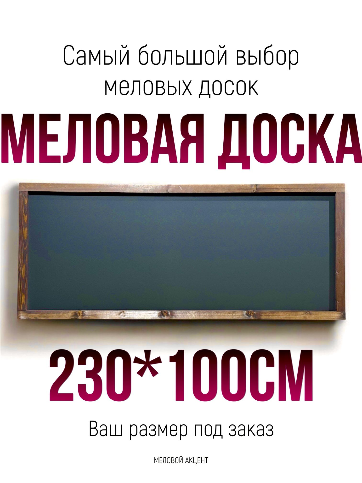 Меловая доска 230*100см в рамке