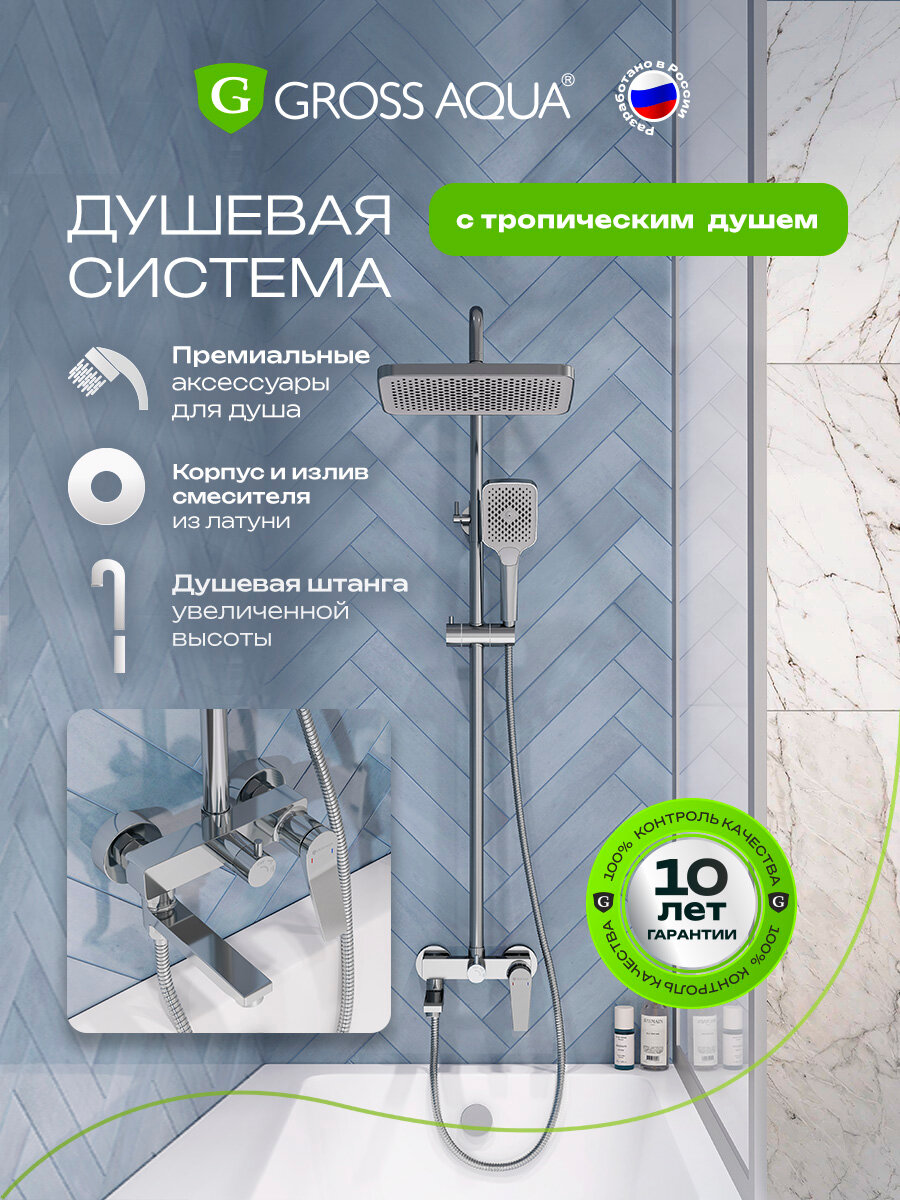 Душевая система с тропическим душем и смесителем GROSS AQUA Баланс (Level), латунь, нержавеющая сталь, хром, GA9990SMDR