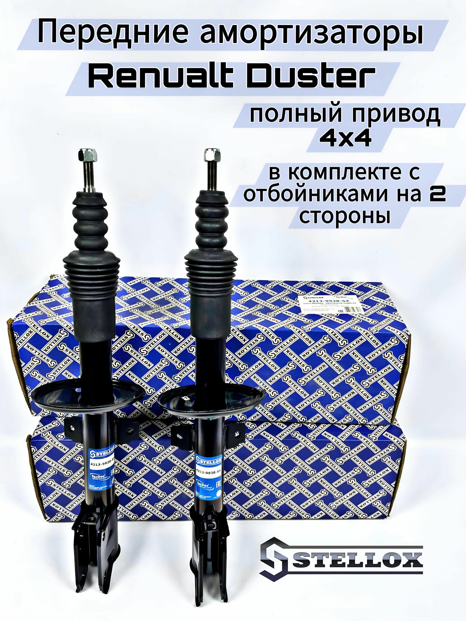 Амортизаторы передние Рено Дастер 4х2, 4х4 2009- Стойки в комплекте с пыльниками на две стороны. Stellox