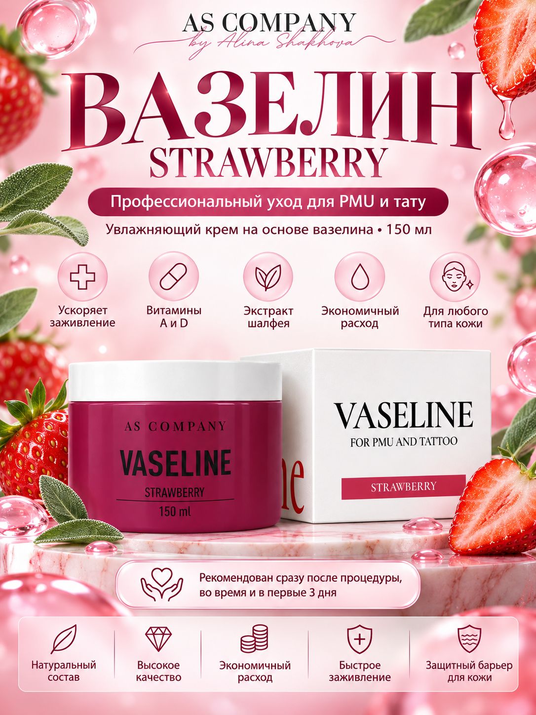 Тату вазелин для татуажа Strawberry AS-Company, 150 гр.