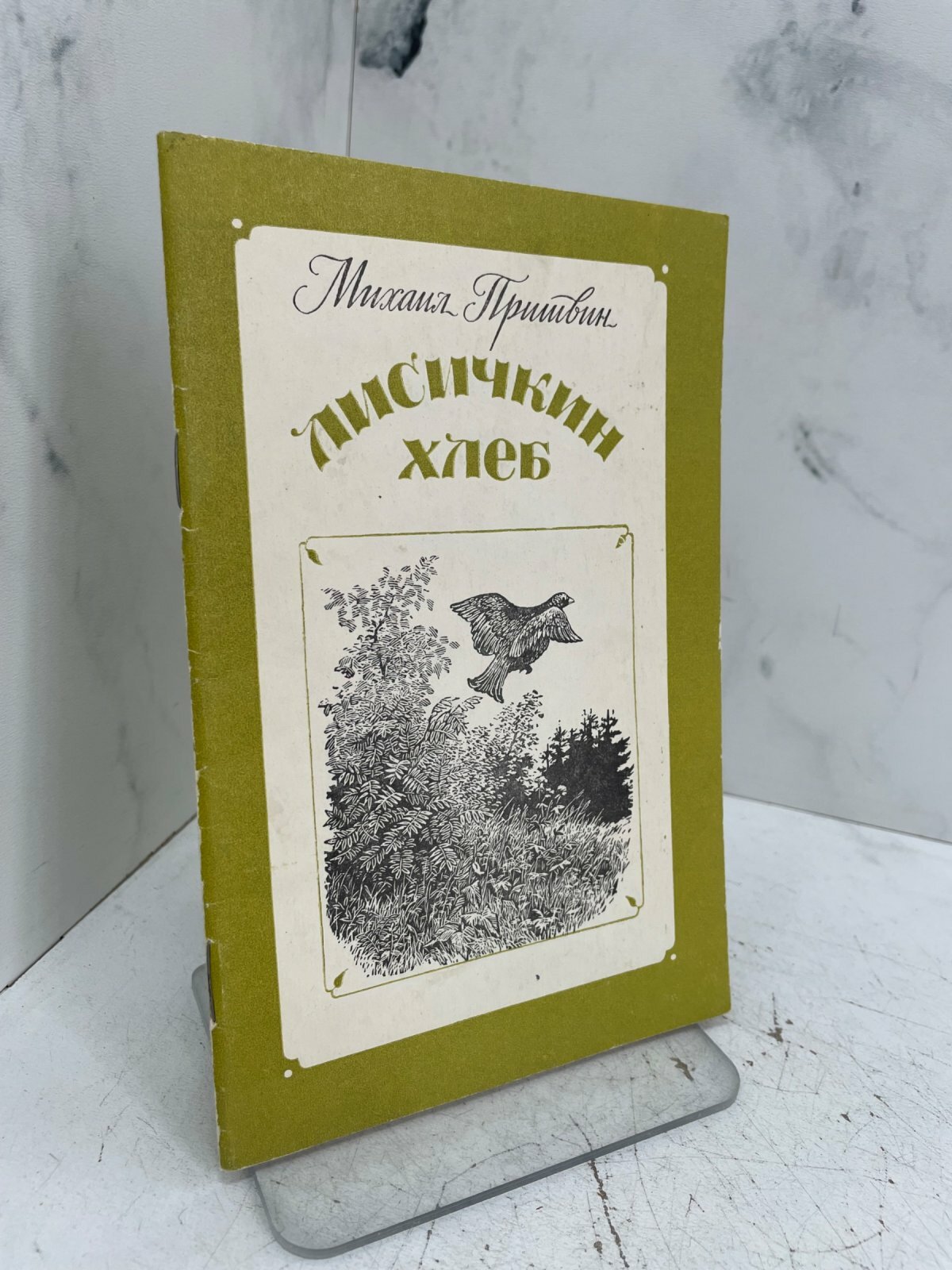 Лисичкин хлеб. Михаил Пришвин