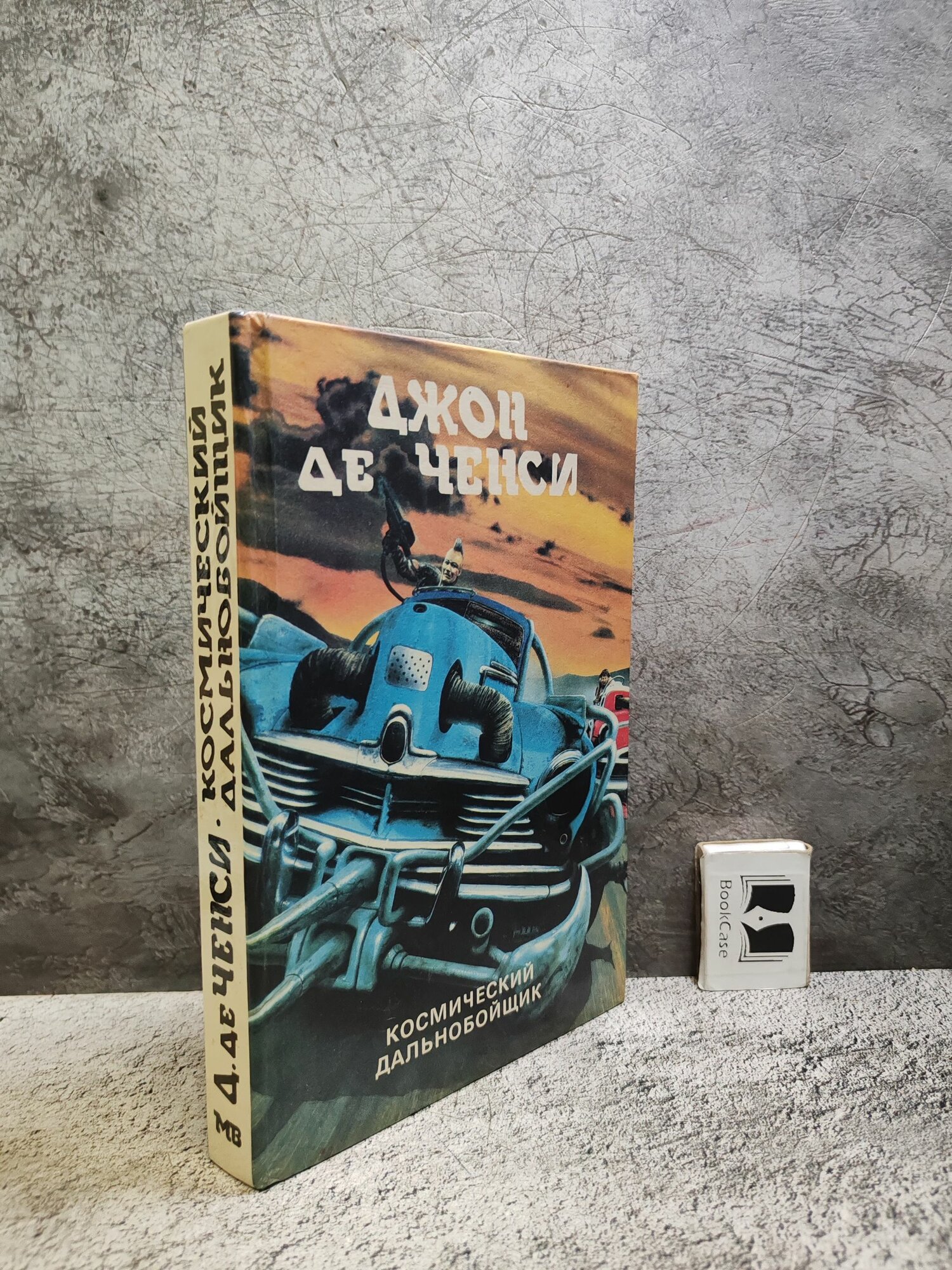 Космический дальнобойщик. Книга 19 (1992 г.)