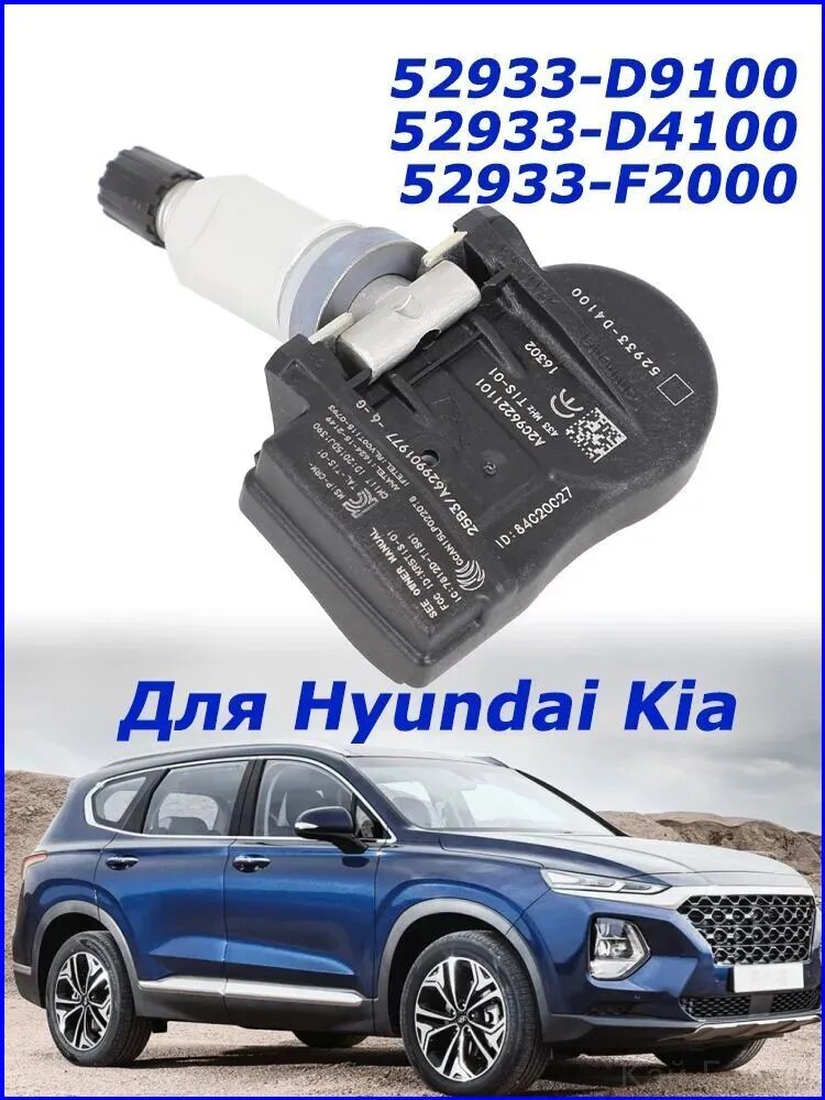 Датчик давления шин, арт. для Kia Sportage Optima Picanto, Hyundai Elantra Santa Fe Genesis Ioniq, 52933-D9100, 52933-D4100, 52933-F2000