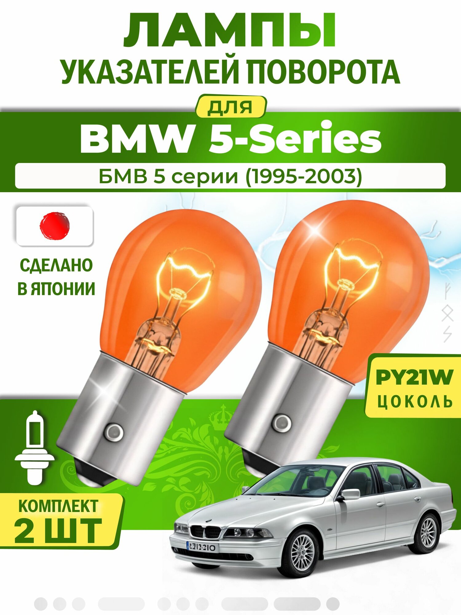 Японские лампы указателей поворота (передние) BMW 5-Series (1995-2003) PY21W / 2шт LYNXauto