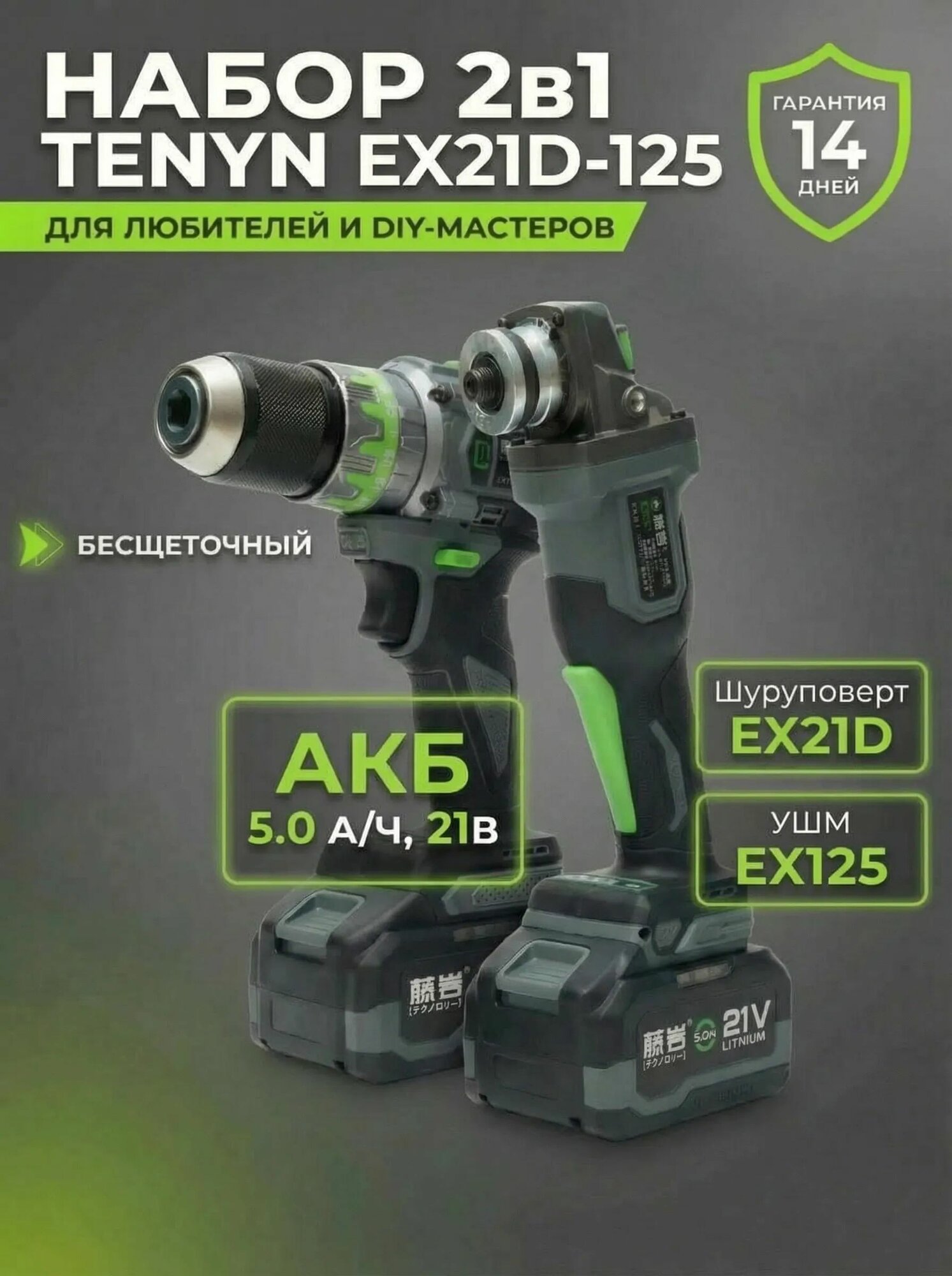 Набор электроинструмента 2в1 TENYN EX21D-125
