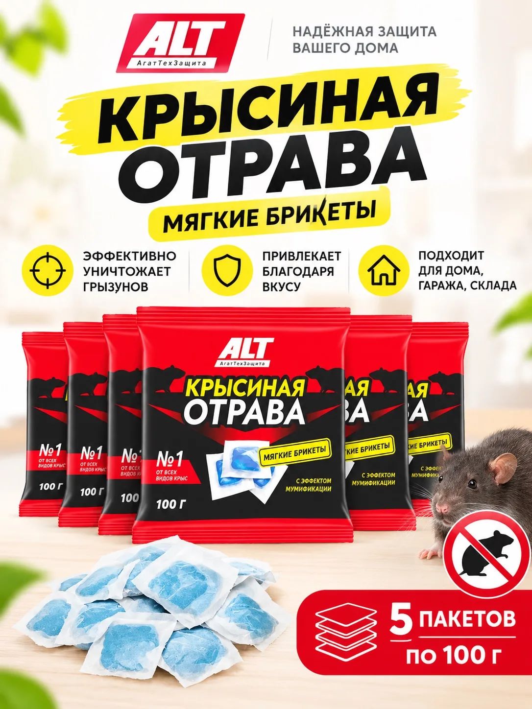 Средство от грызунов Крысиная отрава ALT мягкие брикеты 100 гр , 5 шт