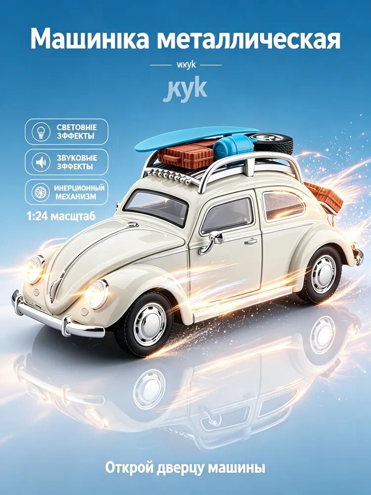 Модель для взрослых машинка die-cast Volkswagen Beetle 1:24 инерционная подарочная