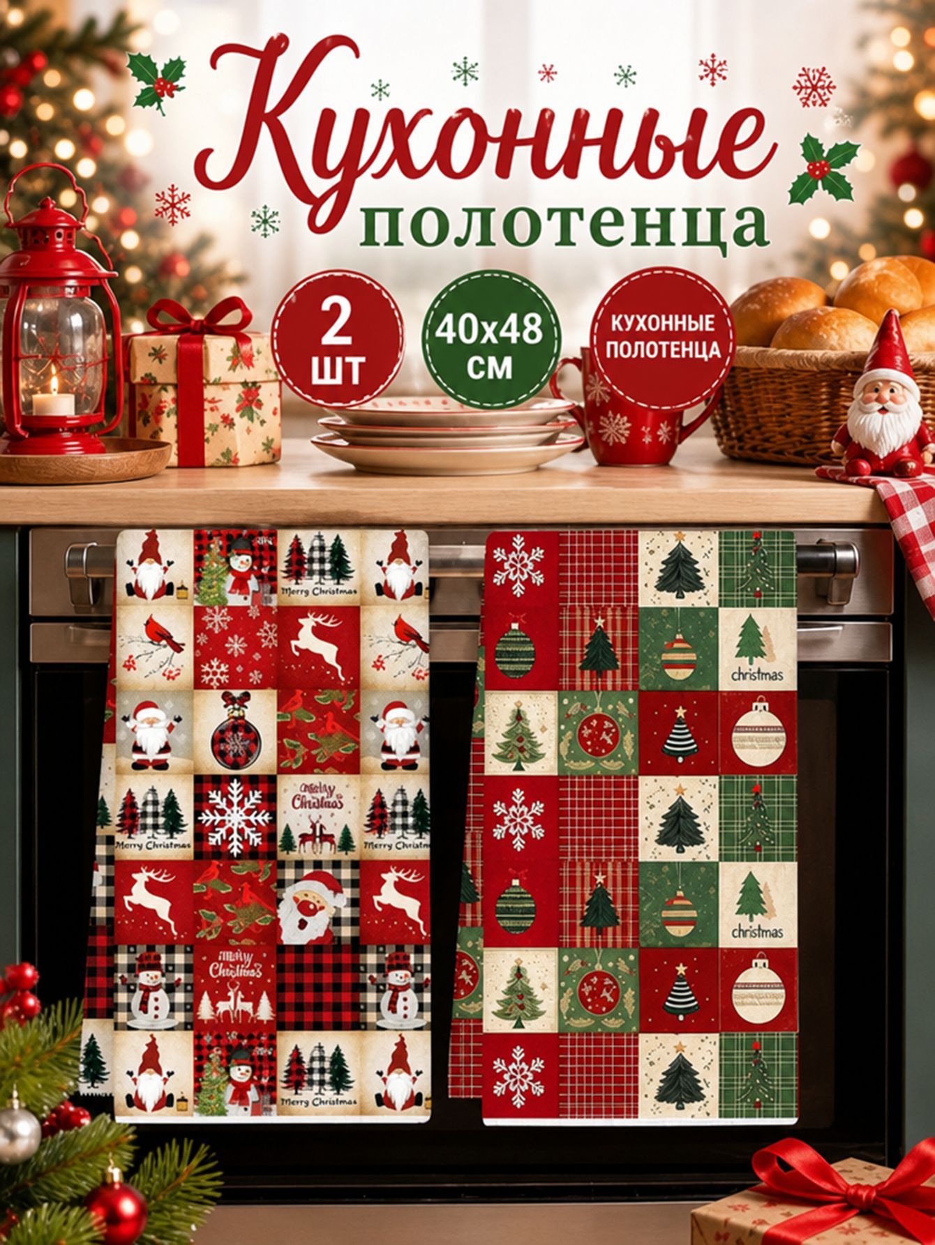 Набор кухонных полотенец 2 шт 40x48 см, новогодний лоскутный рисунок, елки и Дед Мороз, подарок