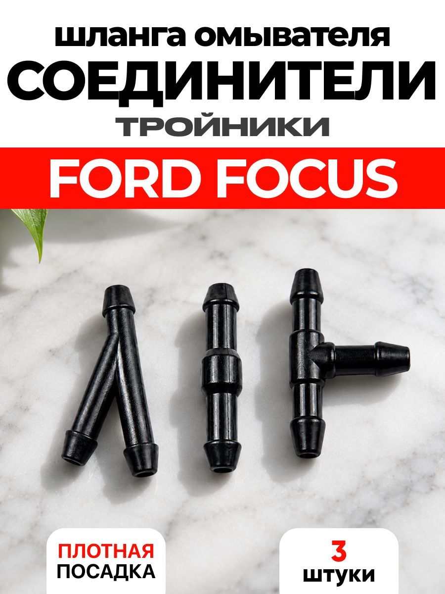 Тройник омывателя для FORD FOCUS / Соединитель шланга форд фокус лобового стекла прямой, Т-образный и Y-образный, 3шт. ART: KS2-B6
