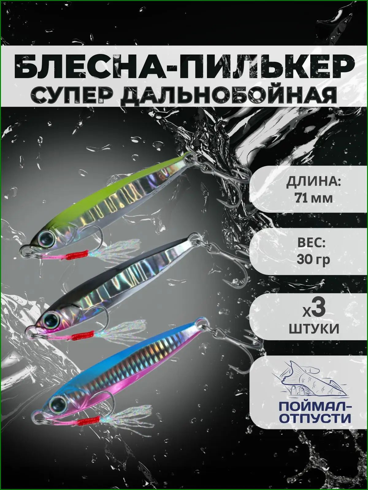 Эксклюзивный комплект из трех колеблющихся приманок Пилькер ПоймалОтпусти, весом 30 грамм и длиной 71 миллиметр, применяемый для ловли жерех
