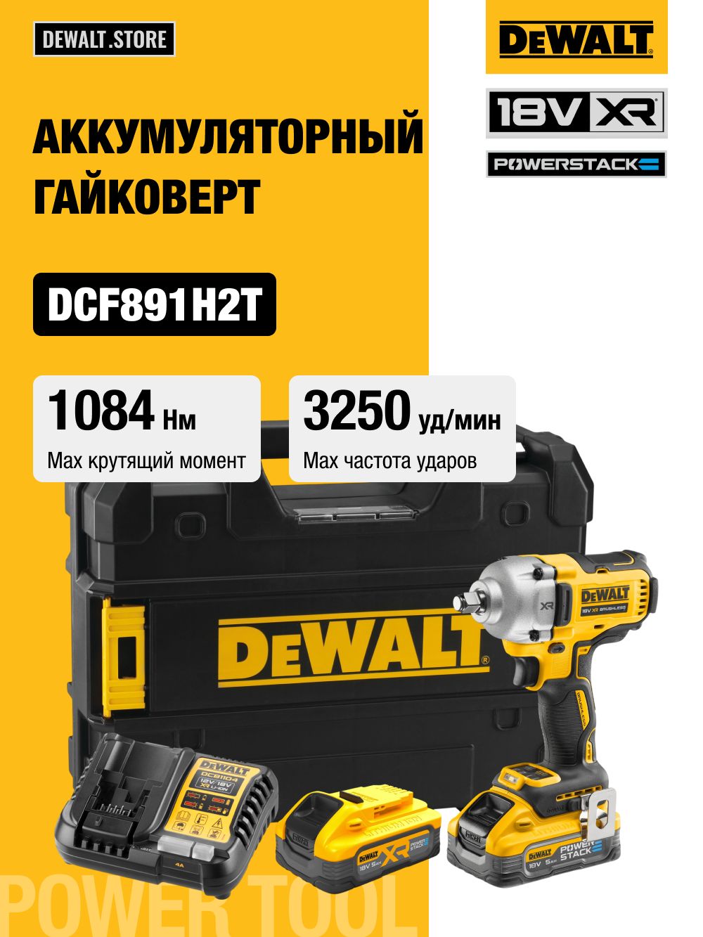 Аккумуляторный гайковерт DEWALT DCF891H2T, 18 В, 1084 Нм, 3250 уд/мин, с 2 АКБ 5 Ач и ЗУ, в кейсе TSTAK