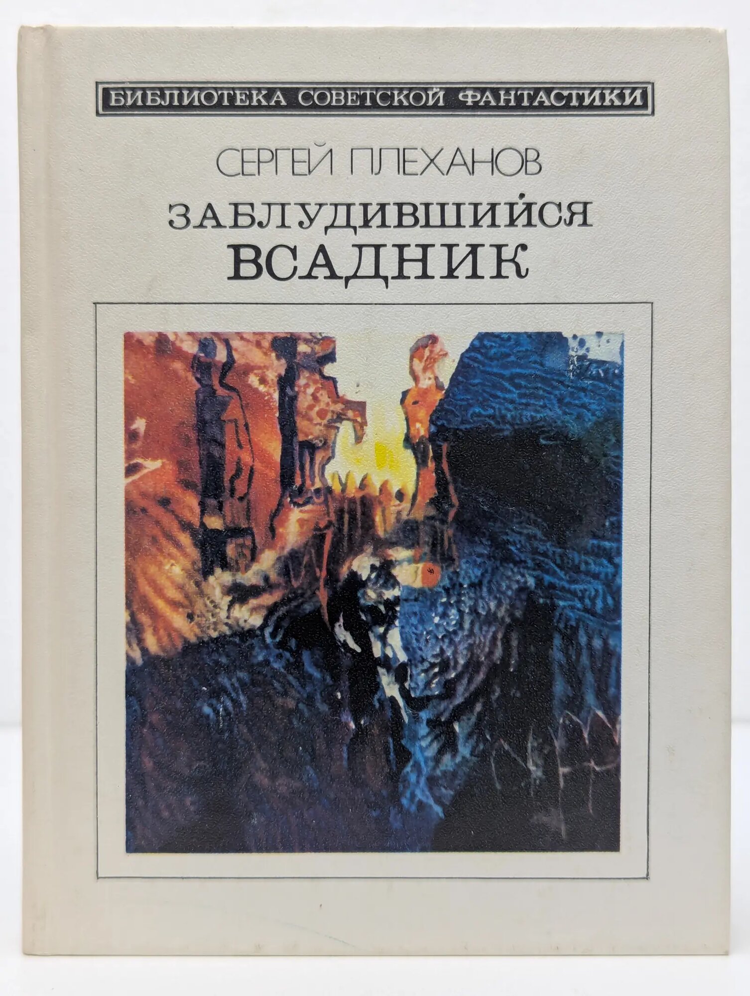 Библиотека советской фантастики. Заблудившийся всадник Плеханов Сергей Николаевич 1989