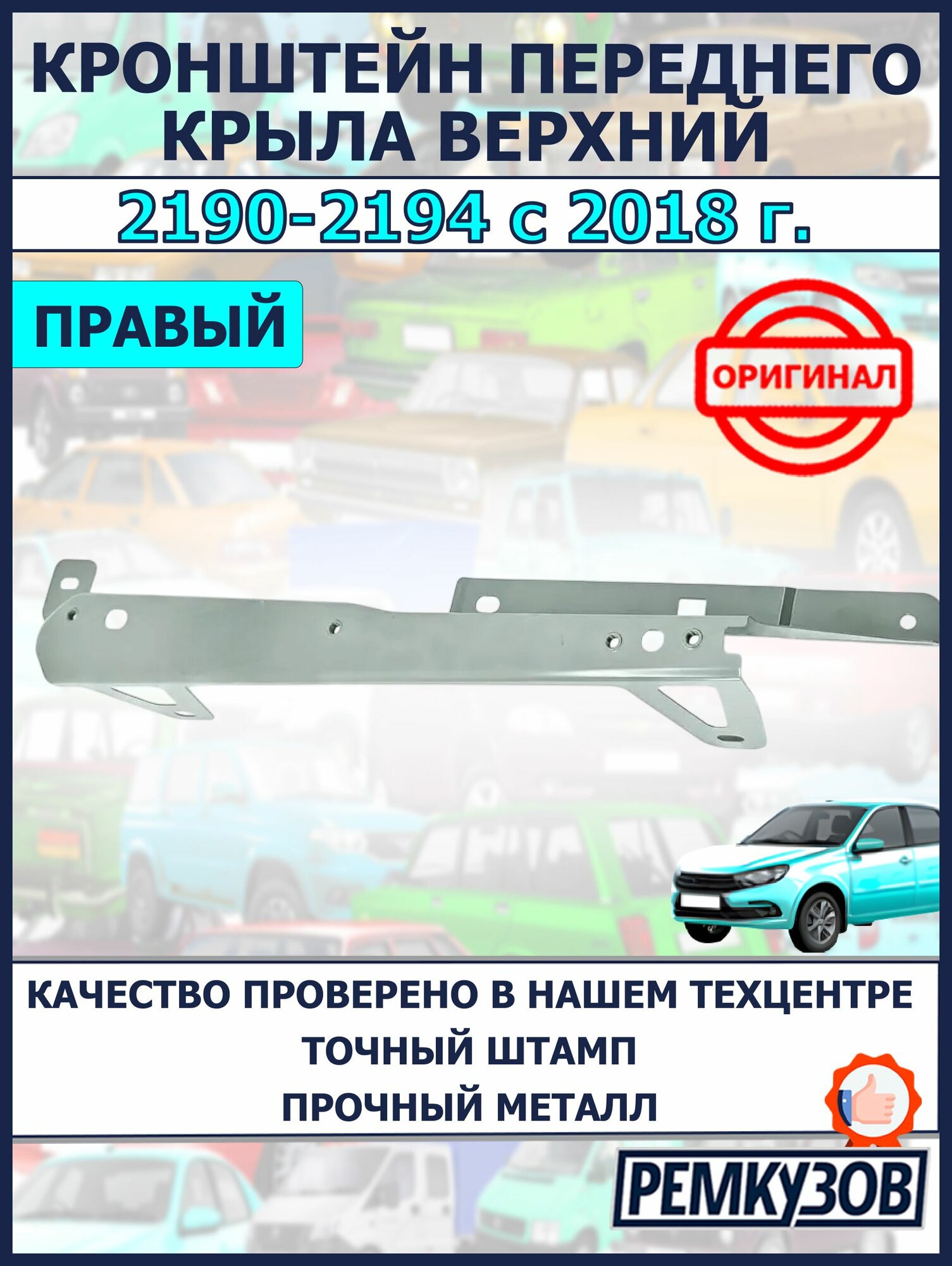 Кронштейн переднего крыла правый Лада Гранта FL 2190 верхний (стрела)