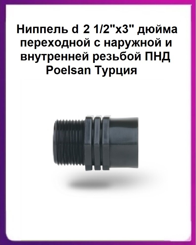 Ниппель d 2,1/2"х3" переходной с наружной и внутренней резьбой ПНД Poelsan Турция
