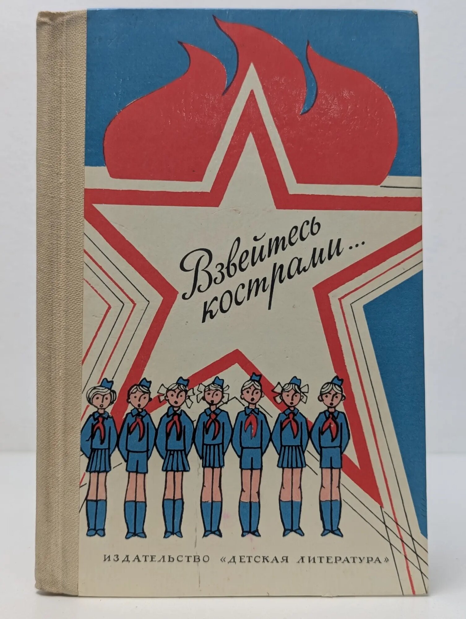 Взвейтесь кострами. Пионерские песни Сборник 1982