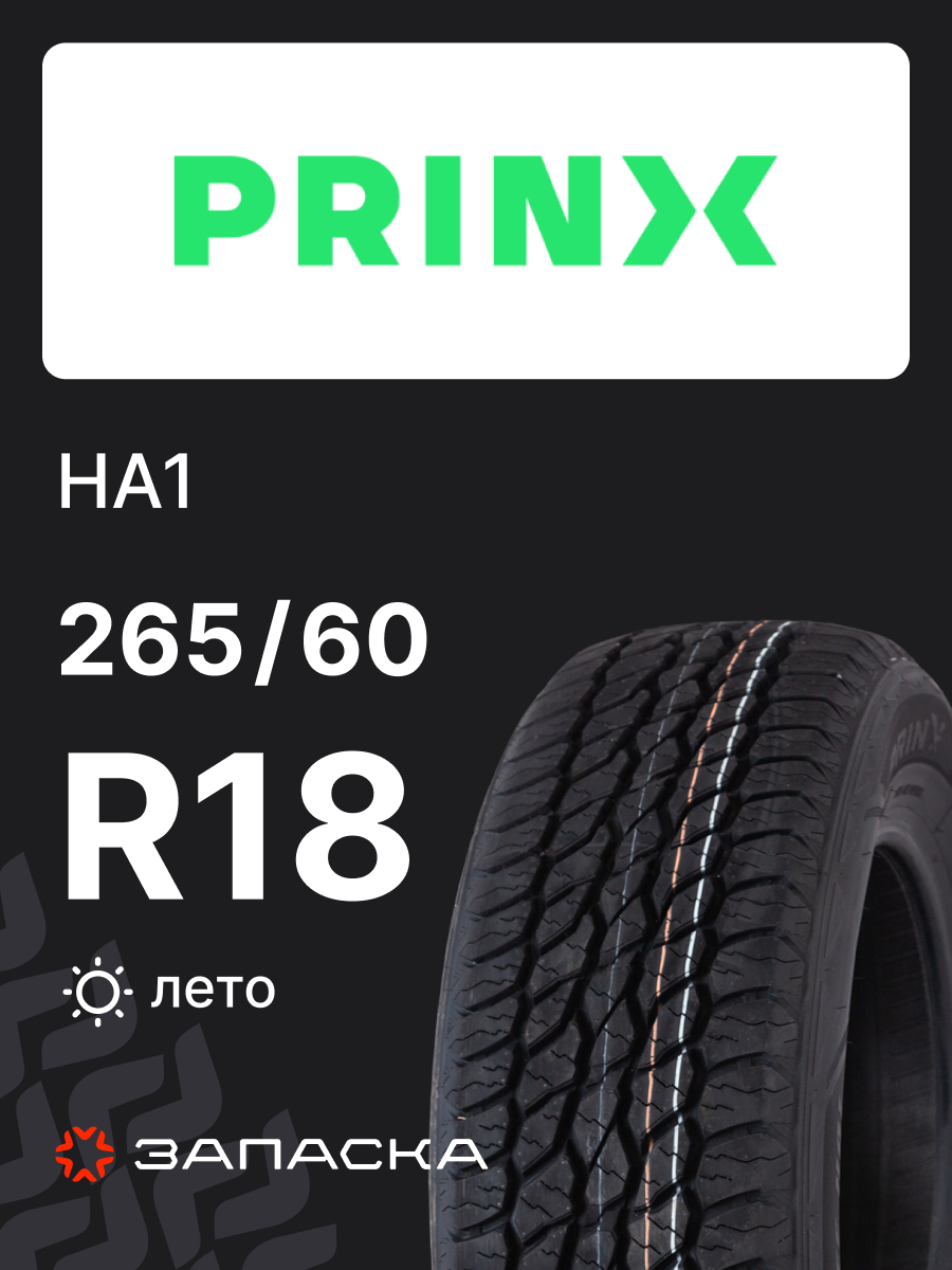 Шины летние 265/60R18 Prinx HA1 110H для легкового транспорта