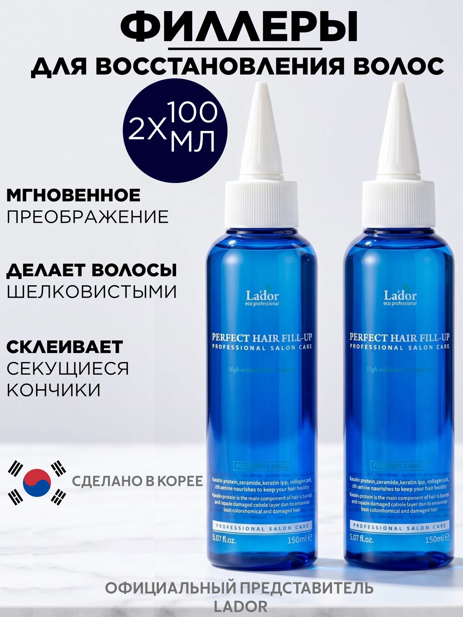 Lador Набор филлеров для восстановления волос Perfect Hair Filler (Fill-Up) Duo Set, 100 мл+100 мл