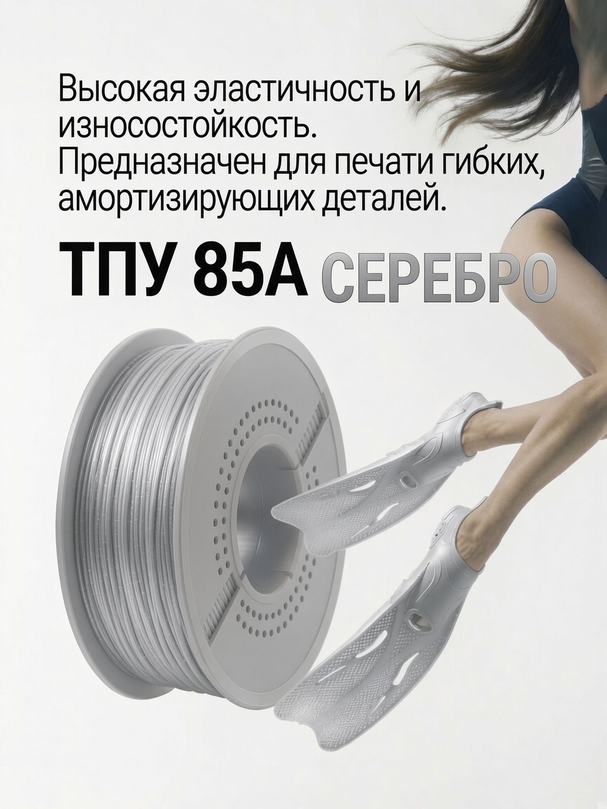 Серебро TPU 85A 1 кг, катушка Нить 1,75 мм, гибкий мягкий пластик, филамент для 3D-печати, инженерный плаcтик
